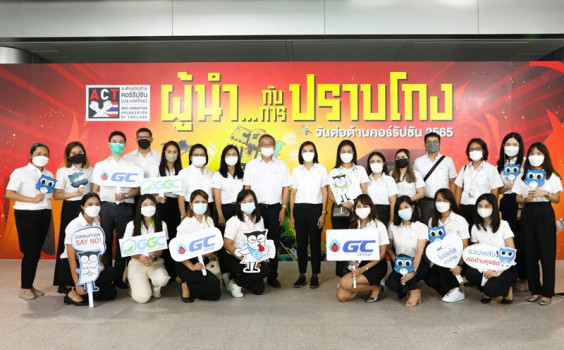 GGC ร่วมแสดงพลังต่อต้านคอร์รัปชัน ประจำปี 2565 ดำเนินธุรกิจด้วยความรับผิดชอบ โปร่งใส ตามหลัก ...